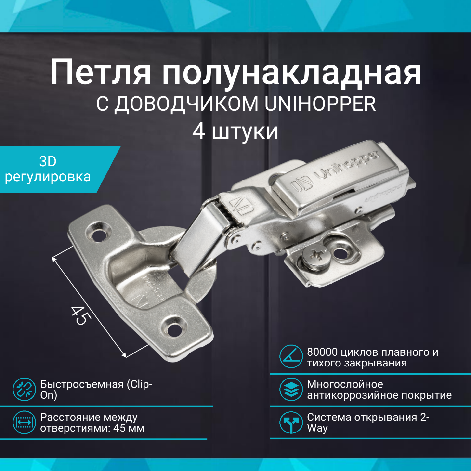 Петля мебельная полунакладная 45 мм с доводчиком UNIHOPPER быстросъемная Clip-On, комплект 4 штуки