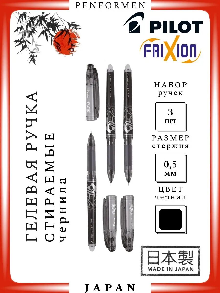 Гелевая Ручка Пиши-Стирай PILOT FRIXION, чернила черные, набор 3шт