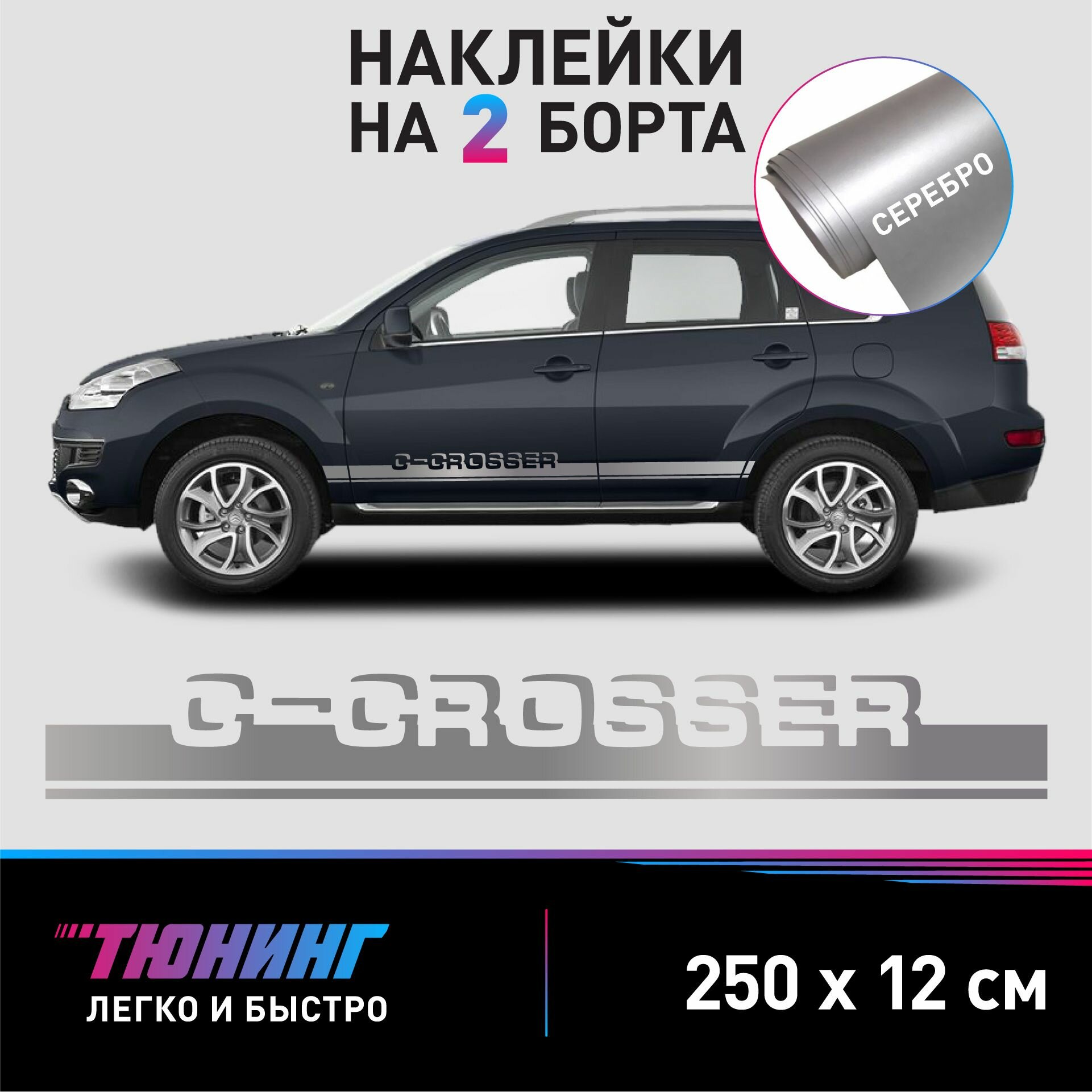 Наклейки на автомобиль Citroen C-Crosser - серебряные наклейки на авто Ситроен Си-Кроссер на ДВА борта
