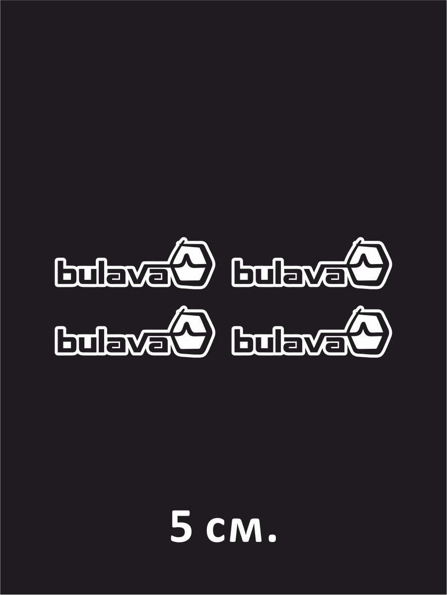 Наклейка на авто Bulava урал 5 см.