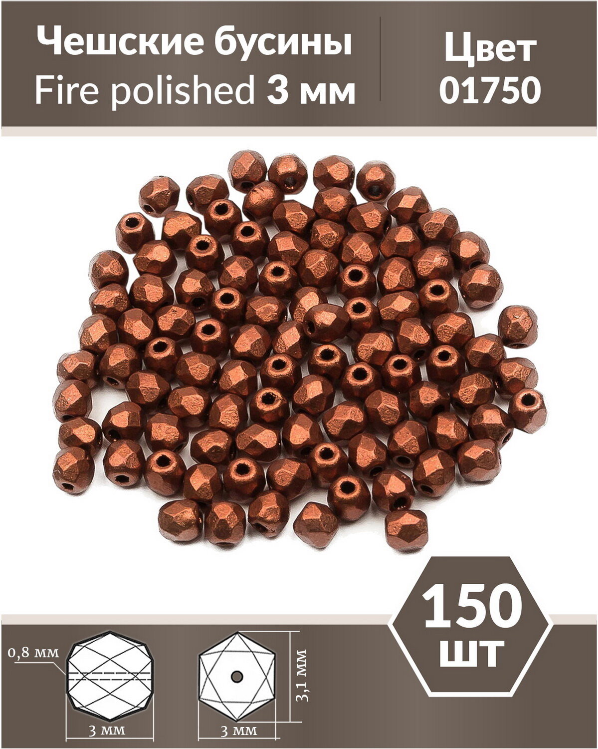 Стеклянные чешские бусины, граненые круглые, Fire polished, 3 мм Copper, 150 шт.