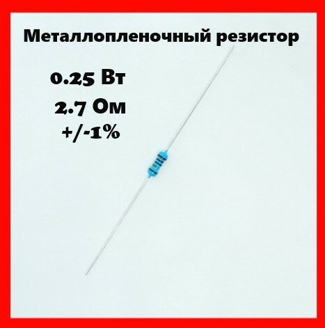 0.25 Вт, 2.7 Ом, +-1%, металлопленочный резистор