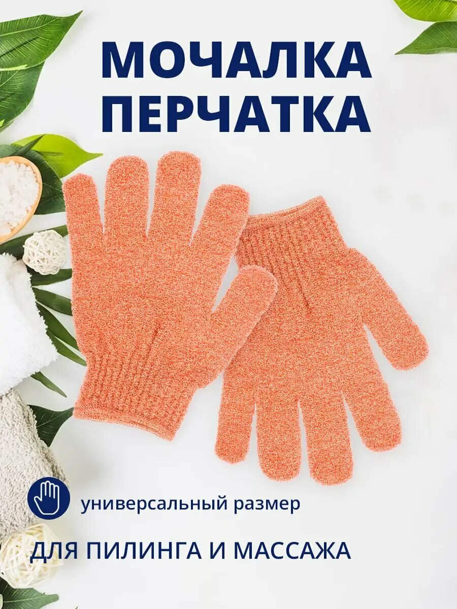 Мочалка для душа перчатки массажные нейлон 1 пара цвет оранжевый