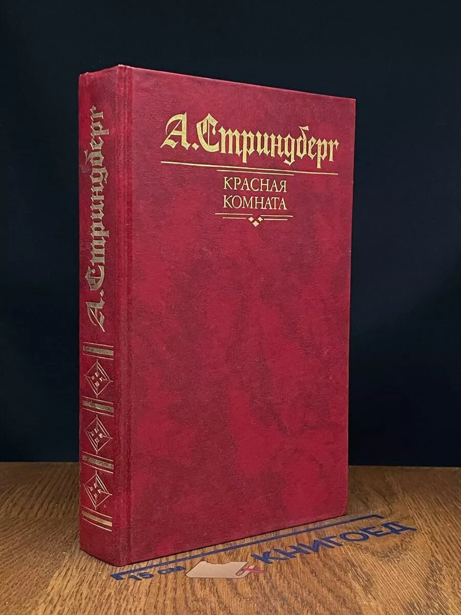 Книга. Красная комната 1989 (2039866217435)