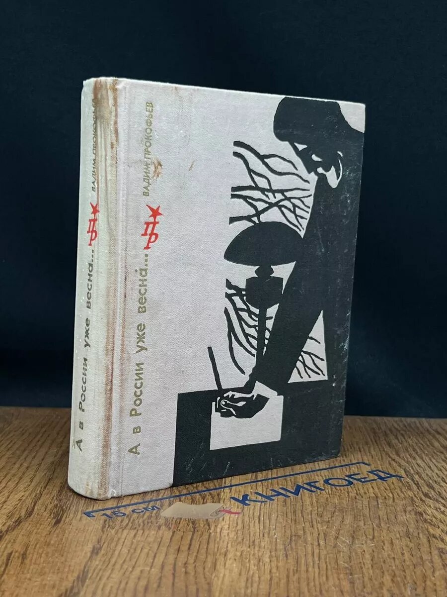 Книга. А в России уже весна. Повесть о Вацлаве Воровском 1974 (2039922279766)