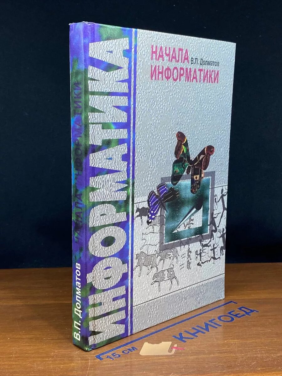 Книга. Начала информатики 1998 (2039737623501)