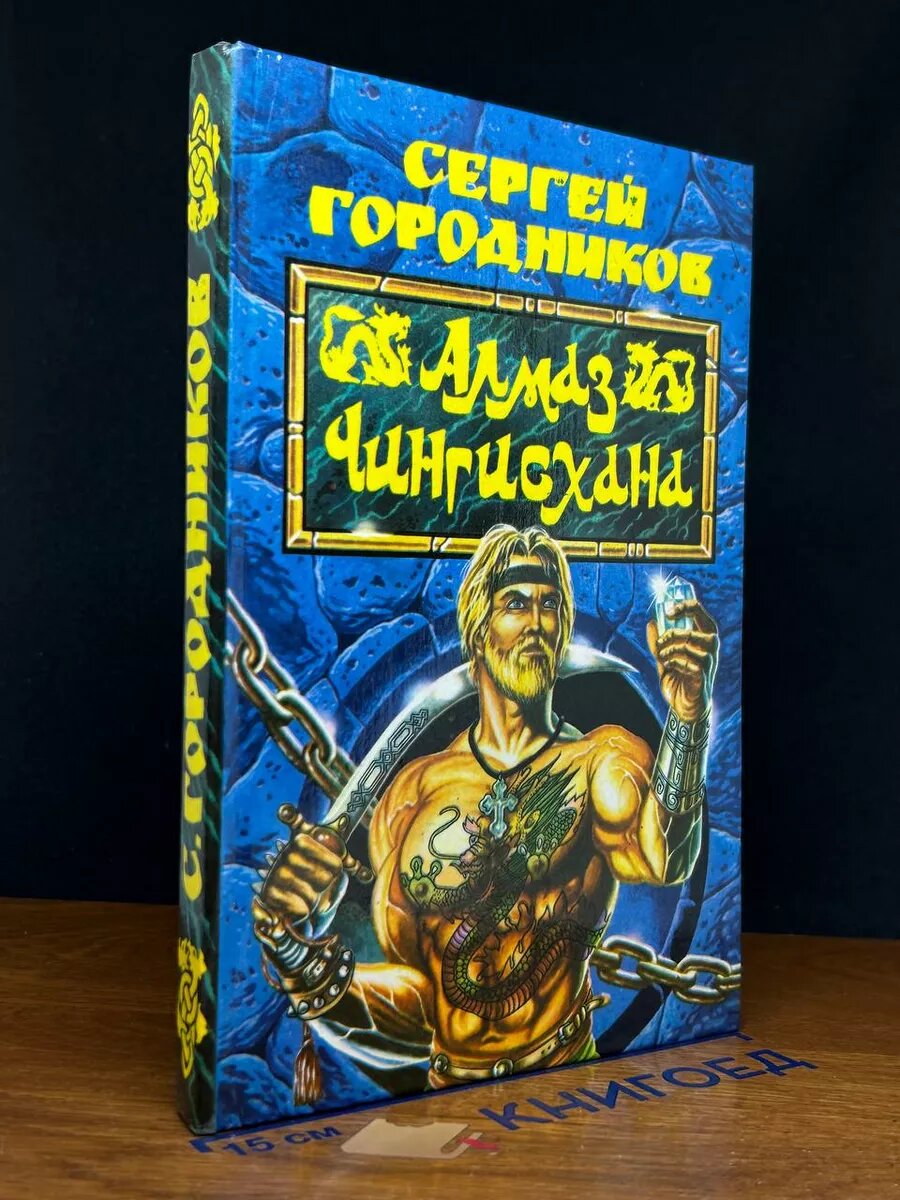 Книга. Алмаз Чингисхана 1993 (2039843945368)