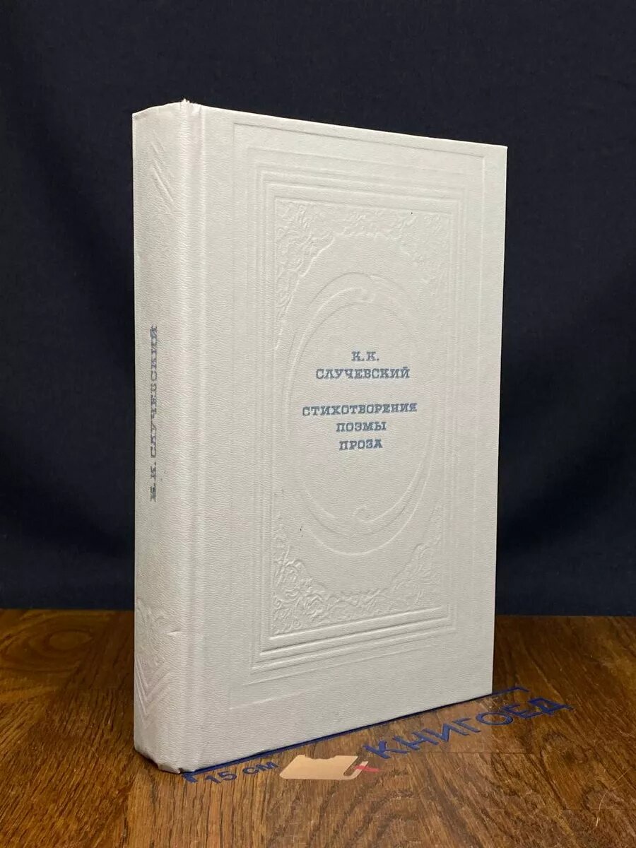 Книга. К. К. Случевский . Стихотворения. Поэмы. Проза 1988 (2039843921287)
