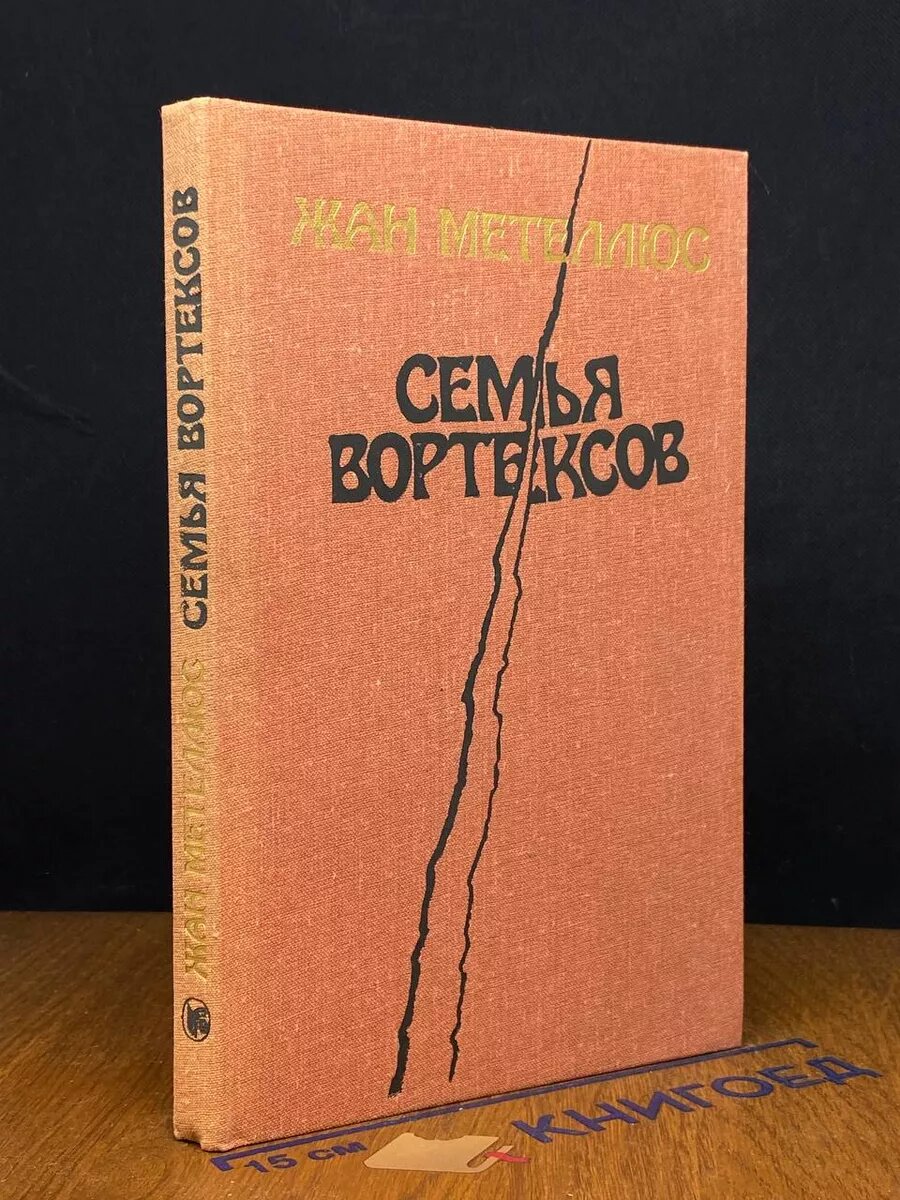 Книга. Семья Вортексов 1989 (2039826400709)