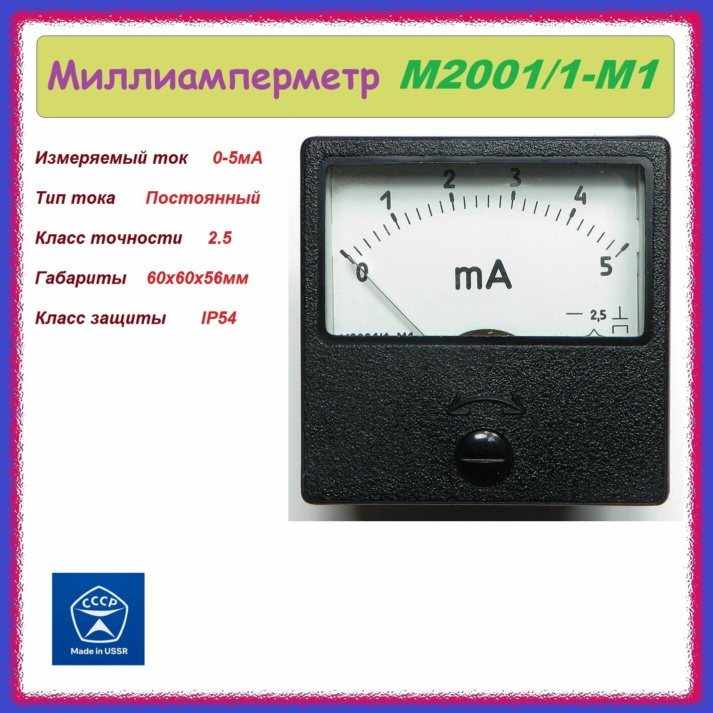 Миллиамперметр М2001_1-М1 0-5мА , стрелочный , аналоговый .