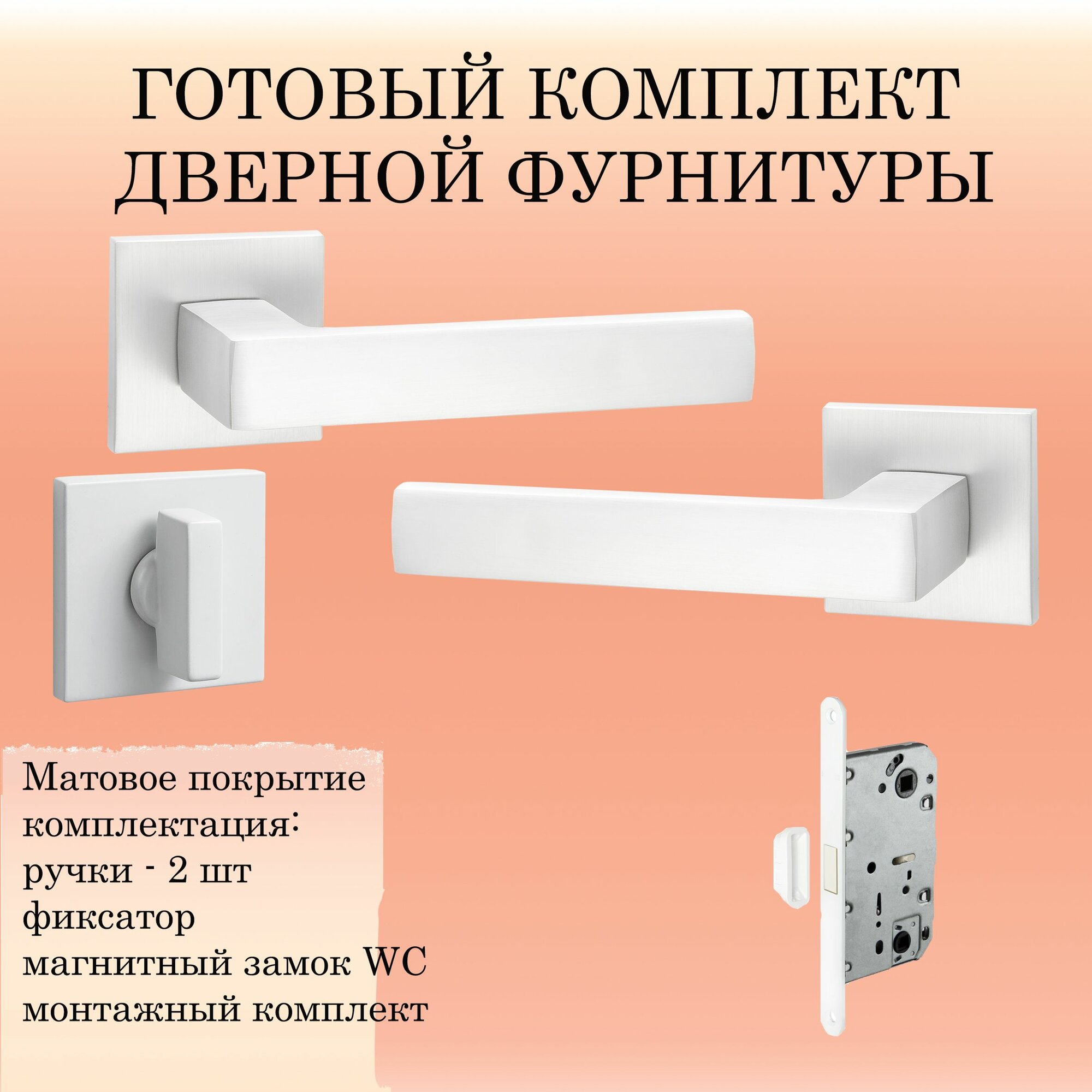 Ручка дверная межкомнатная Puerto INAL_541-03_slim_MSW_UN, белый (ручка + завертка WC + магнитный замок)