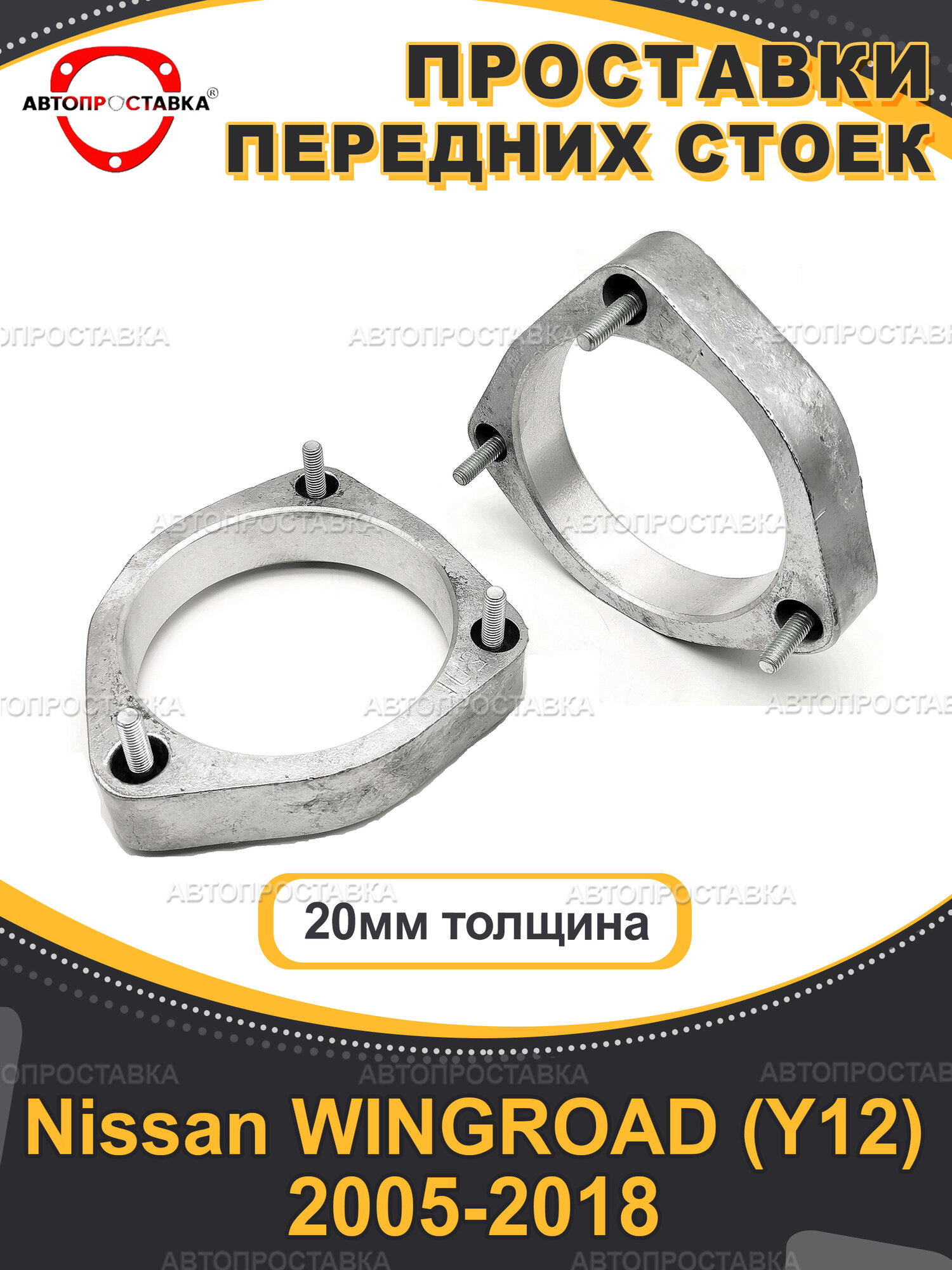 Передние проставки 20мм Nissan WINGROAD (Y12) 2005-2018