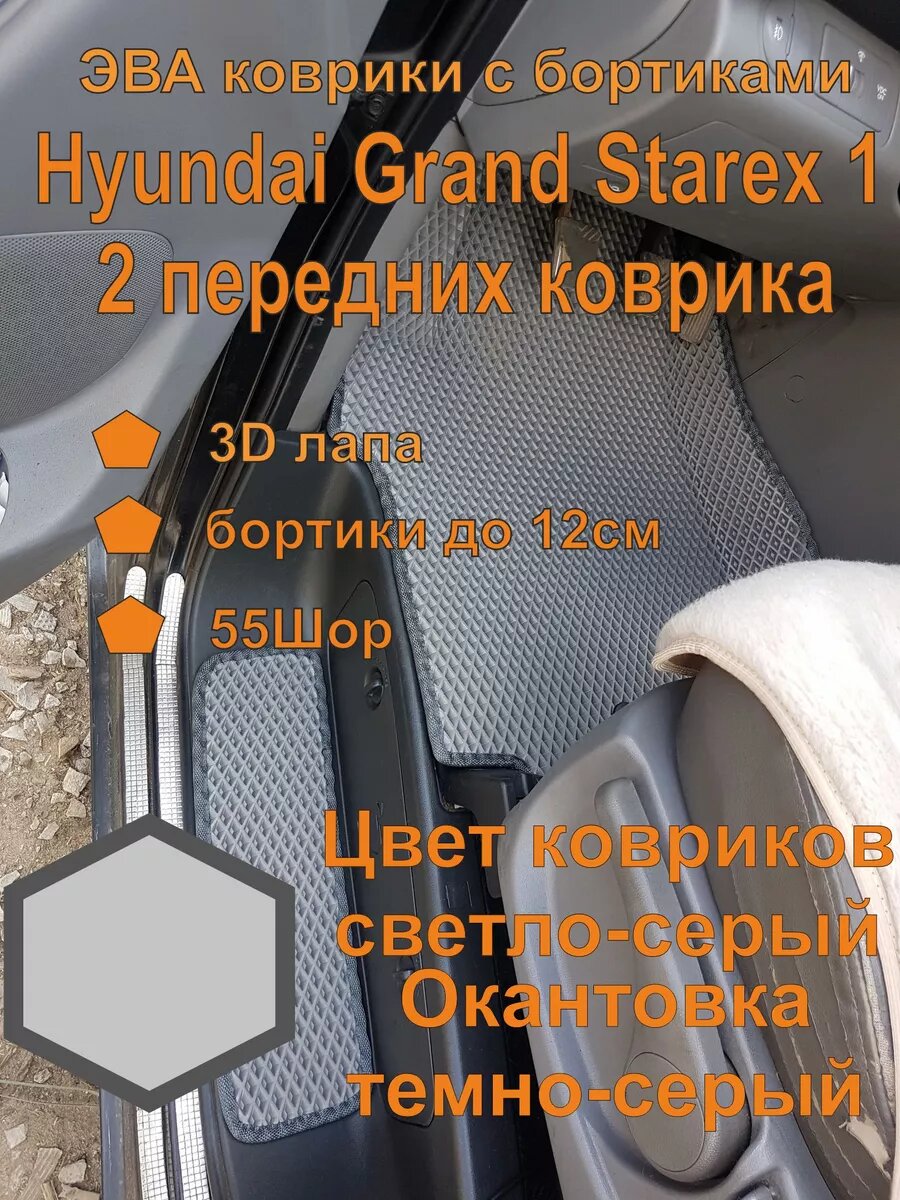 Эва коврики Hyundai Grand Starex I 2 передних