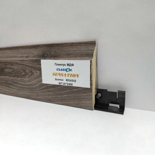 Плинтус Classen МДФ Sensation 80 мм фигурный Болтон