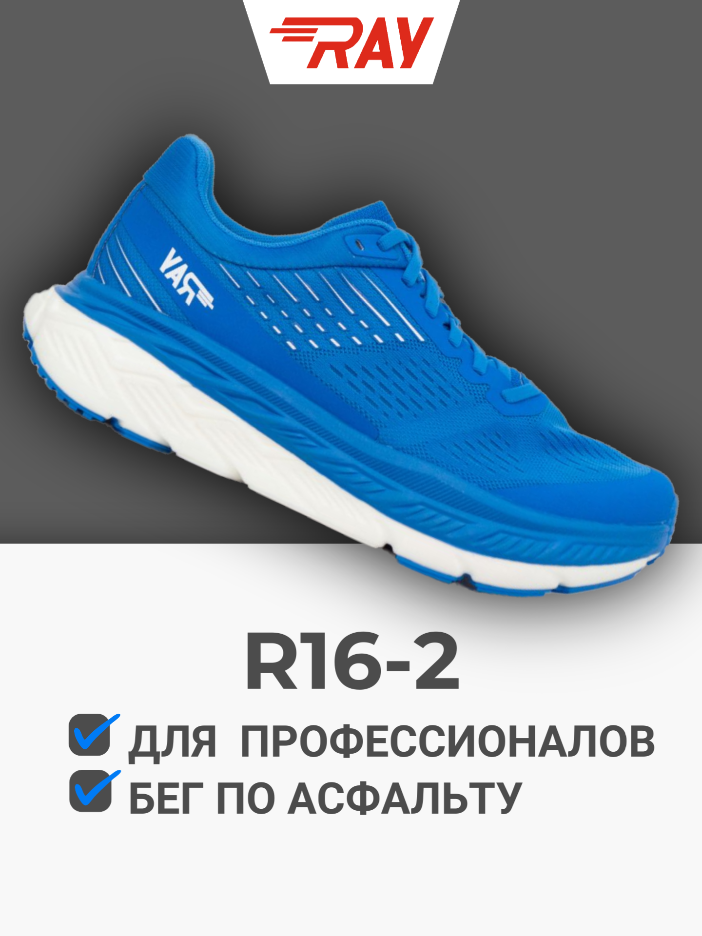 Кроссовки RAY R16.2