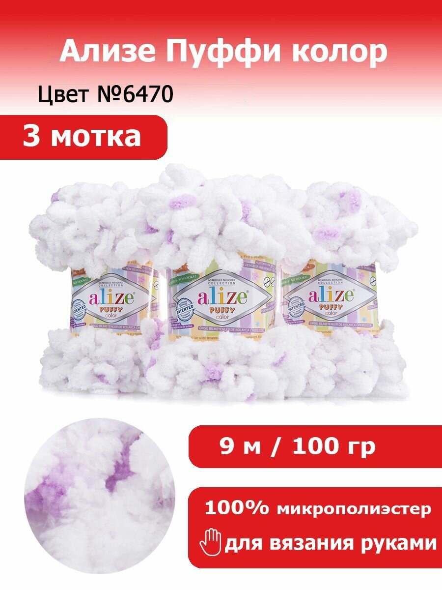 Пряжа для вязания Ализе Пуффи колор (Alize Puffy color) цвет №6470, комплект 3 мотка, 100% микрополиэстер, 3 х 100 г х 9 м