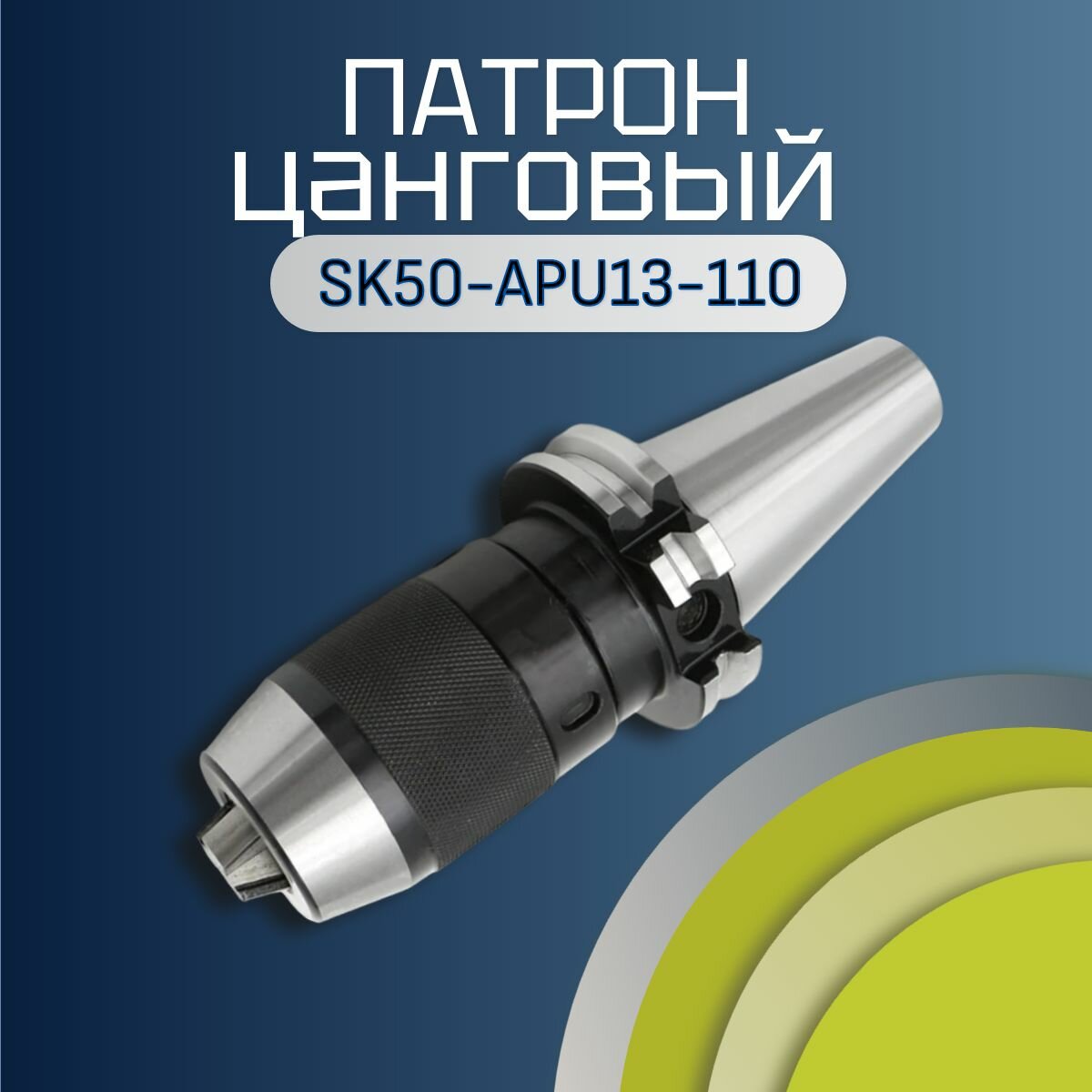 Оправка цанговая SK50-APU13-110 для концевых фрез с хвостовиком