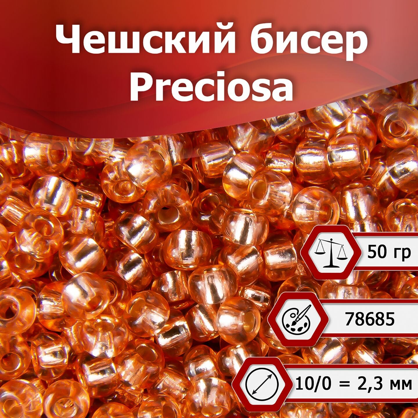 Бисер чешский Preciosa 10/0 цвет 78685 персиковый серебряная линия внутри 50 г для рукоделия плетения вышивания