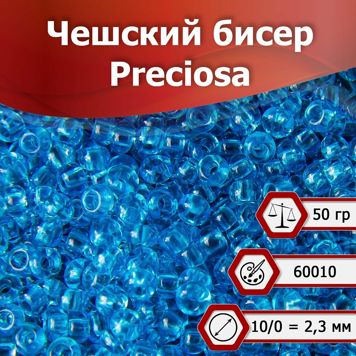 Бисер чешский Preciosa 10/0 цвет 60010 голубой полупрозрачный 50 г для рукоделия плетения вышивания