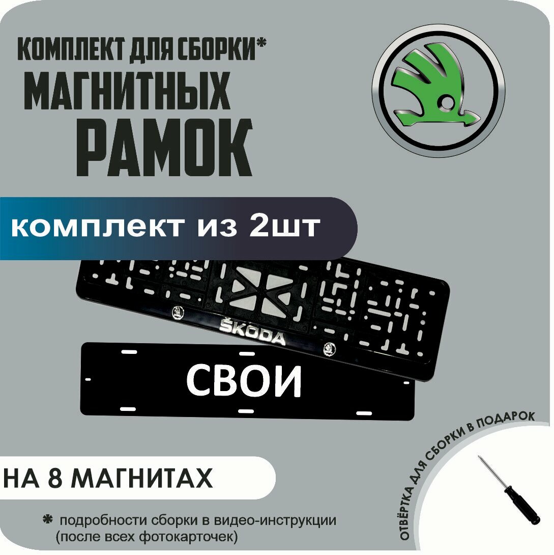 Магнитные рамки для номеров автомобиля "свои"/Быстросъёмные "Skoda" премиум