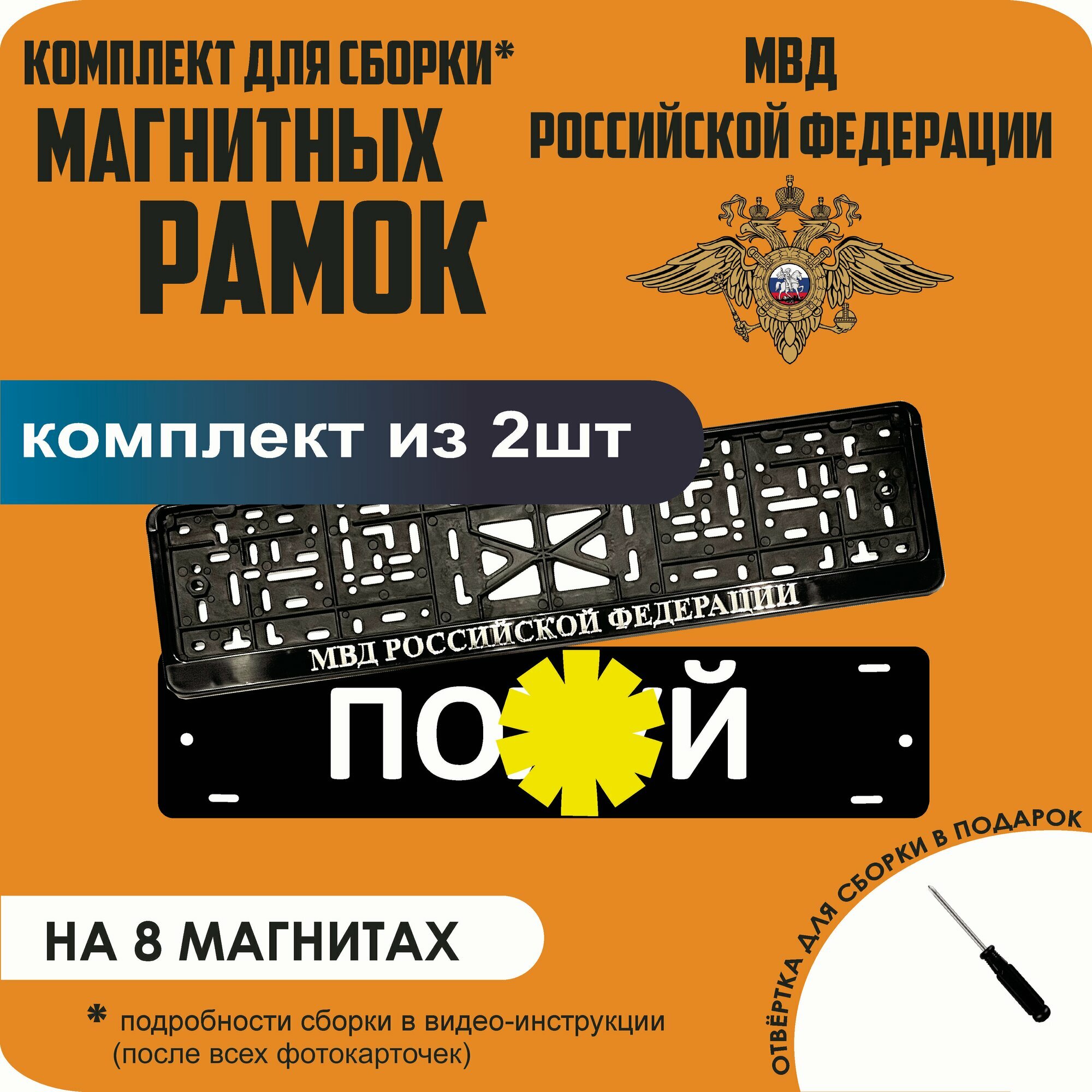 Магнитные рамки для номеров автомобиля "ПО. Й"/Быстросъёмные "Министерство внутренних дел (МВД)" премиум