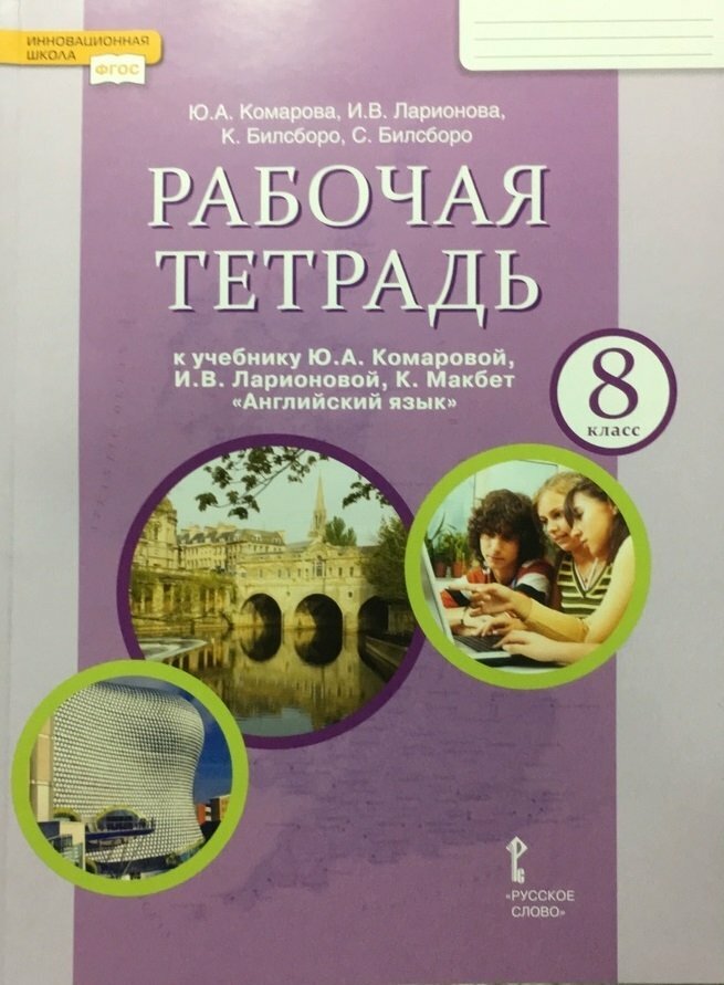 Комарова. Английский язык. 8 класс. Рабочая тетрадь. (Русское слово) 2019