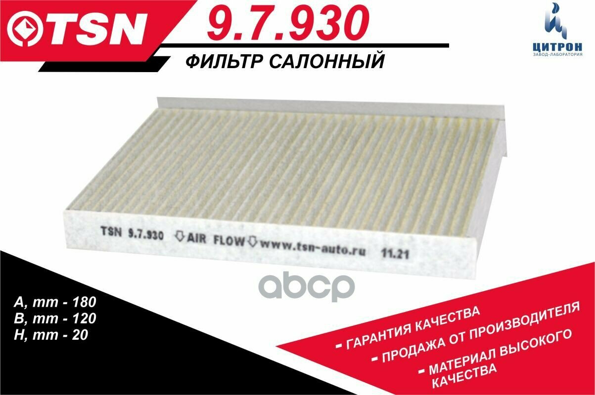 Фильтр салона пылевой Volkswagen: Jetta VI (2015-2018) РестайлингPassat TSN 9.7.930 TSN арт. 9.7.930