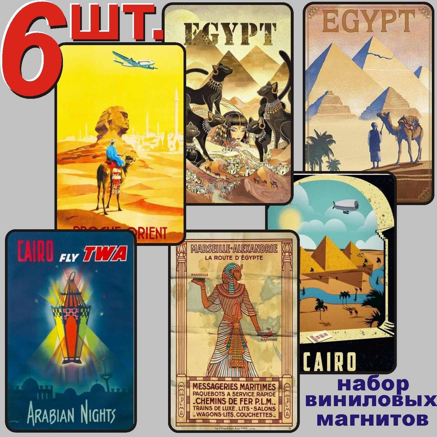 Египет набор магнитов 54x86мм 6 шт.