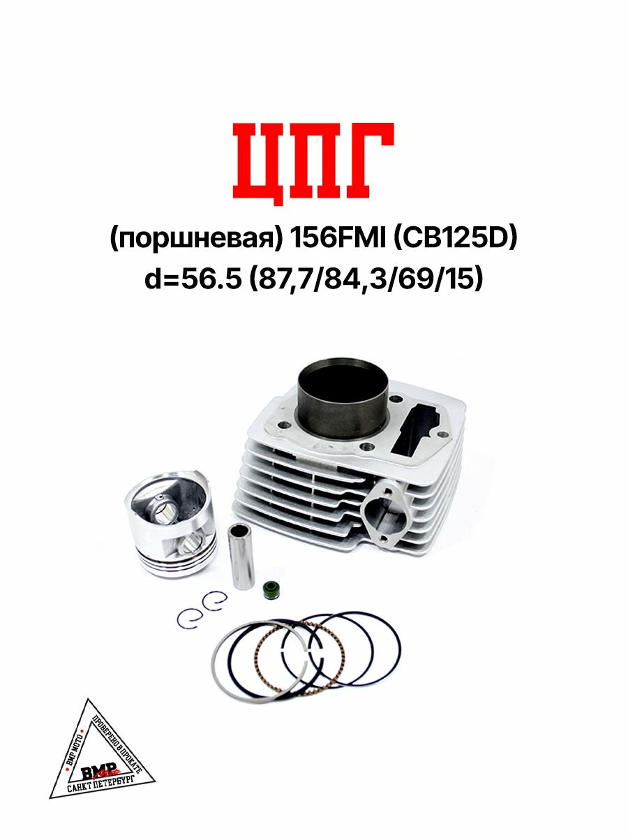 Цилиндро-поршневая группа (ЦПГ) в сборе 56,5 мм 156FMI (CB125D) питбайк