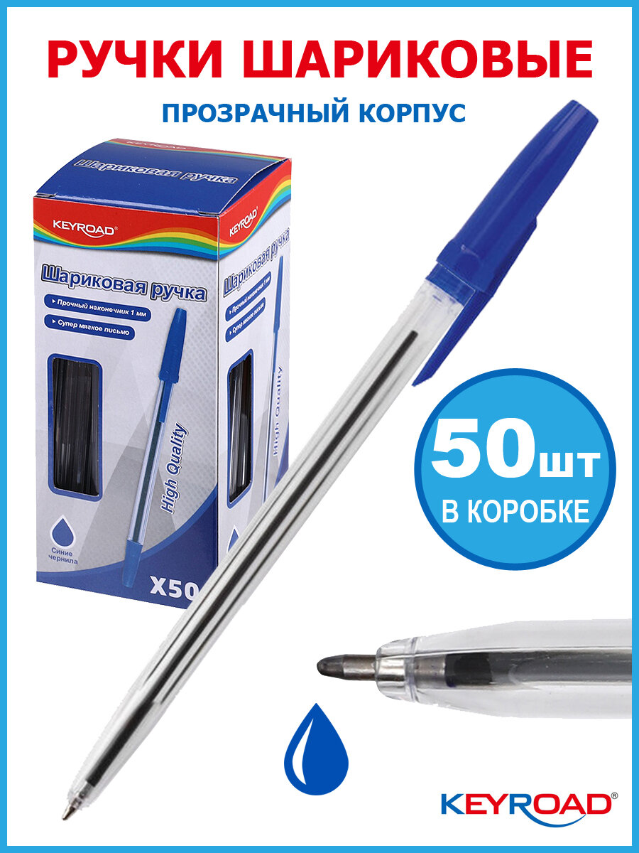 Ручка Keyroad, шариковая, синяя, школьная, заменяемый стержень, 1,0мм, в упак. 50 шт.