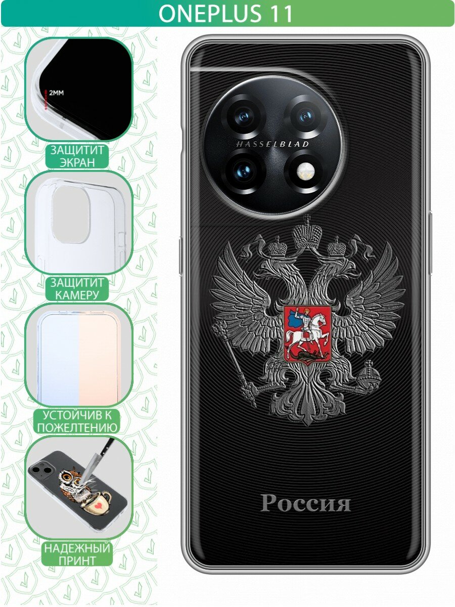 Чехол для OnePlus 11 с принтом для мужчин с серебряным гербом России (ВанПлюс 11)