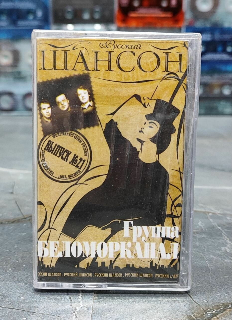 Беломорканал - Русский Шансон, аудиокассета, кассета (МC), 2004, .