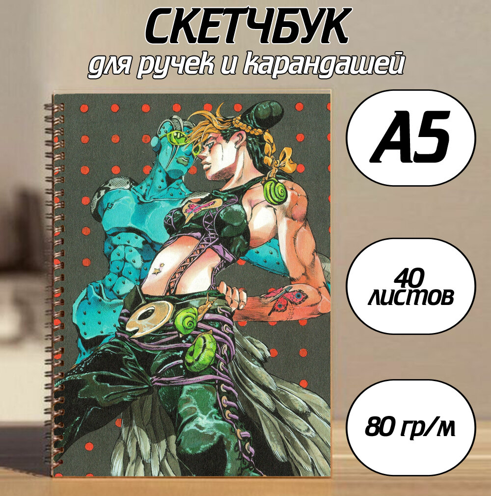 Скетчбук А5 по аниме ДжоДжо / JoJo (Джо; Бруно; Джозеф; Джонатан) №40