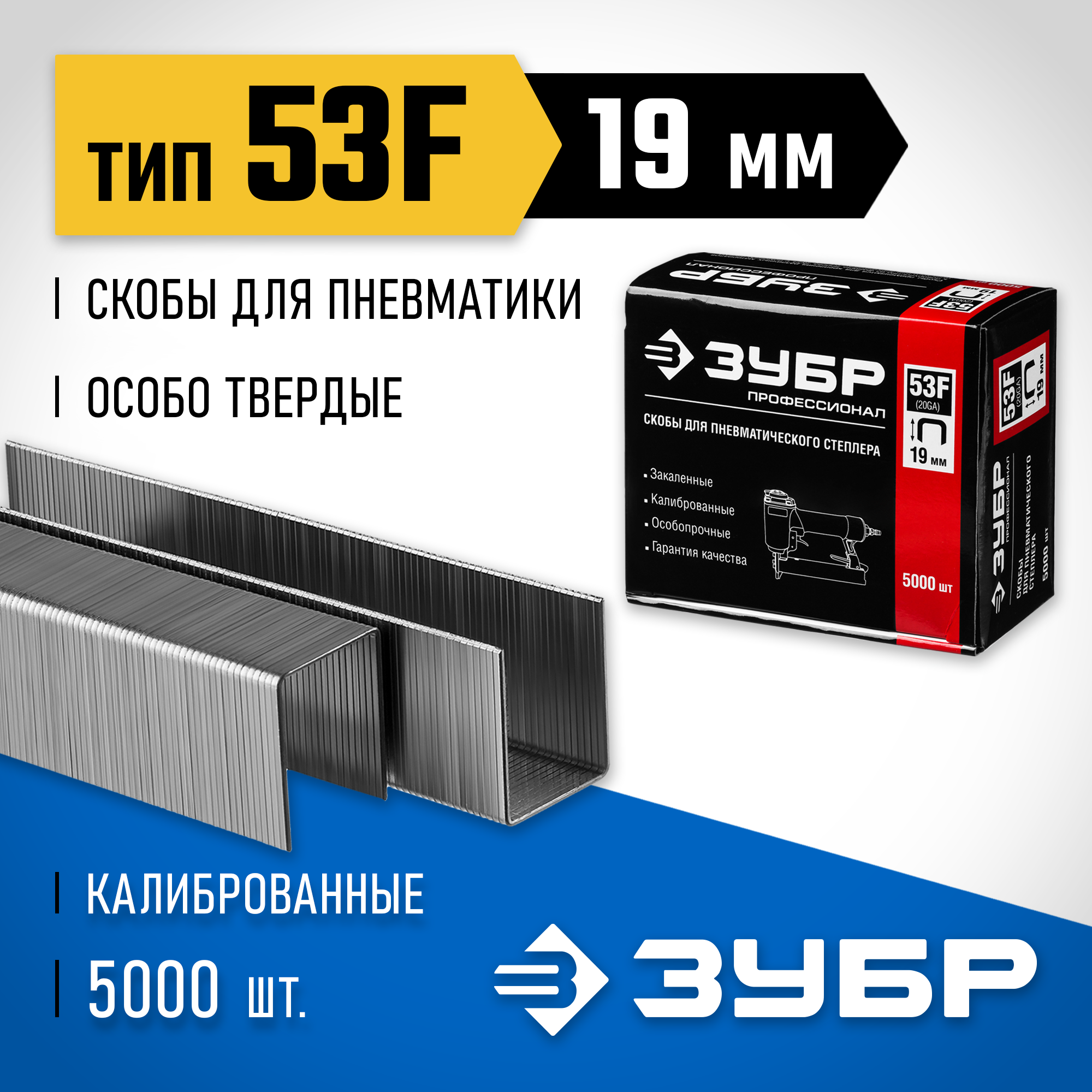 ЗУБР тип 20GA (53F/D/056) 19 мм, 5000 шт, скобы для степлера, Профессионал (31950-19)