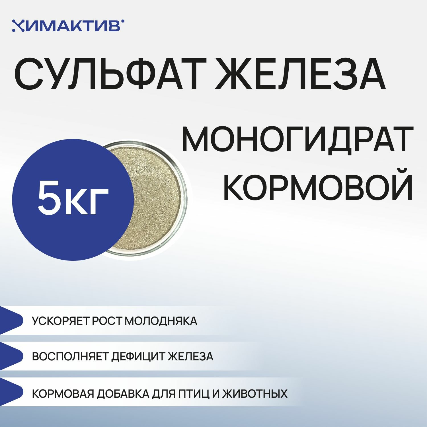 Сульфат железа кормовой, 5кг для роста, откорма, набора массы птицы и сельскохозяйственных животных, комбикормов, премиксов