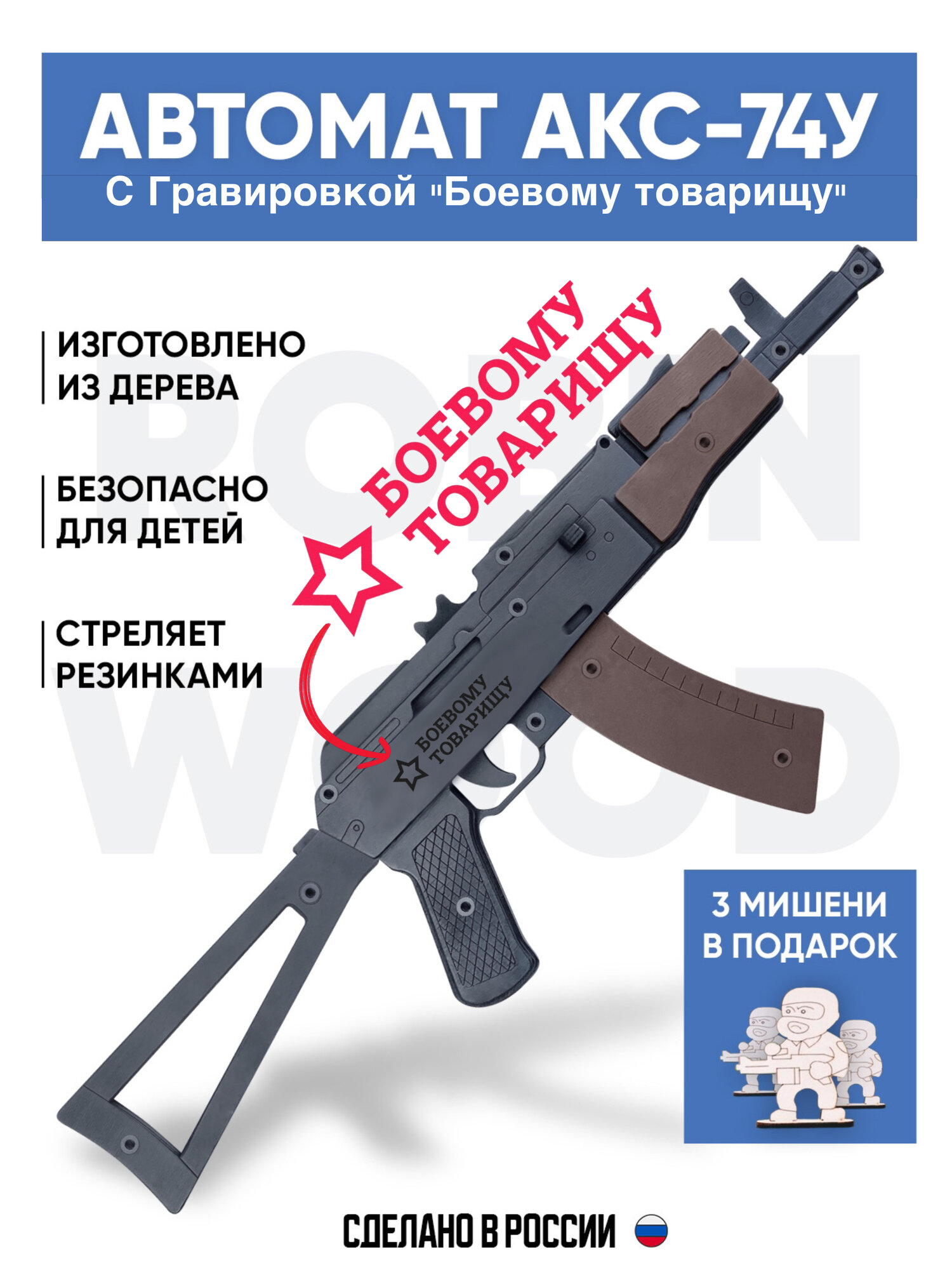 Игрушечное оружие автомат АКС-74У с гравировкой