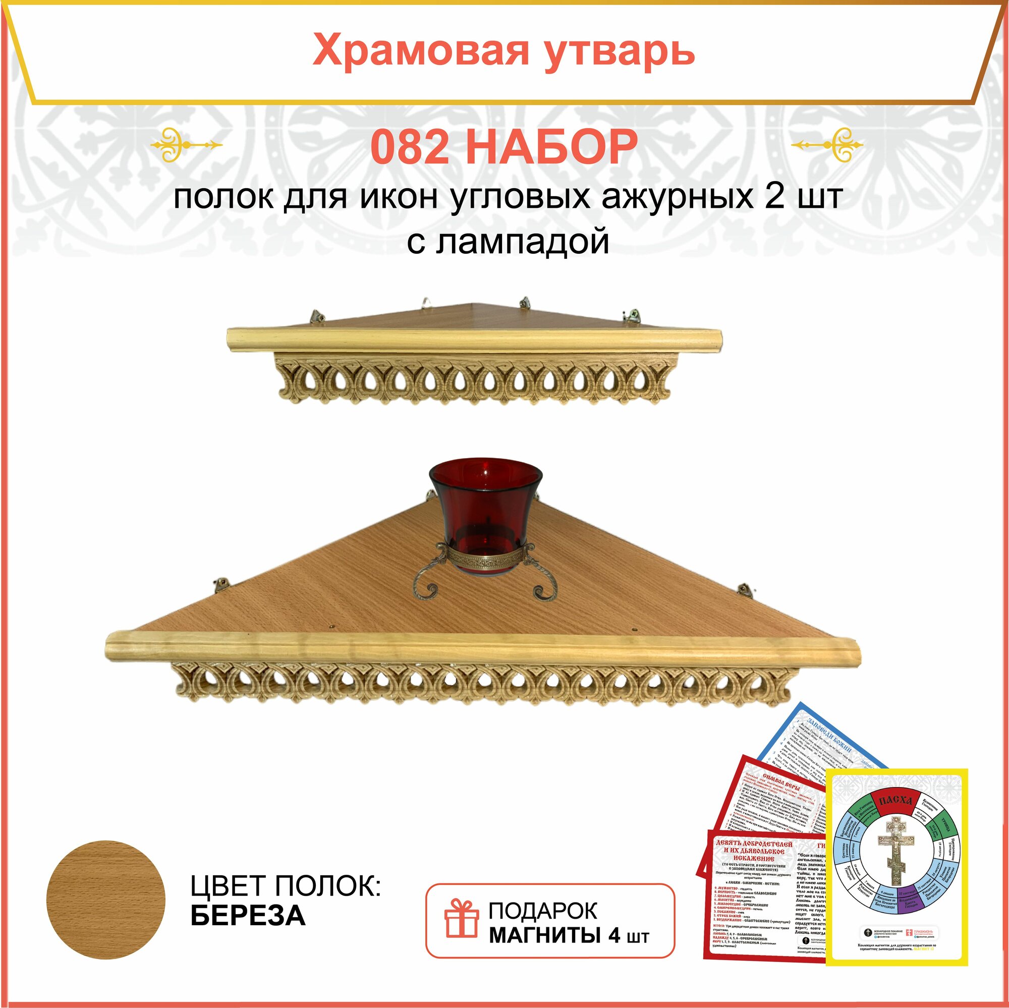 Полка настенная угловая для икон 2 шт лампада набор 082 Домашний иконостас