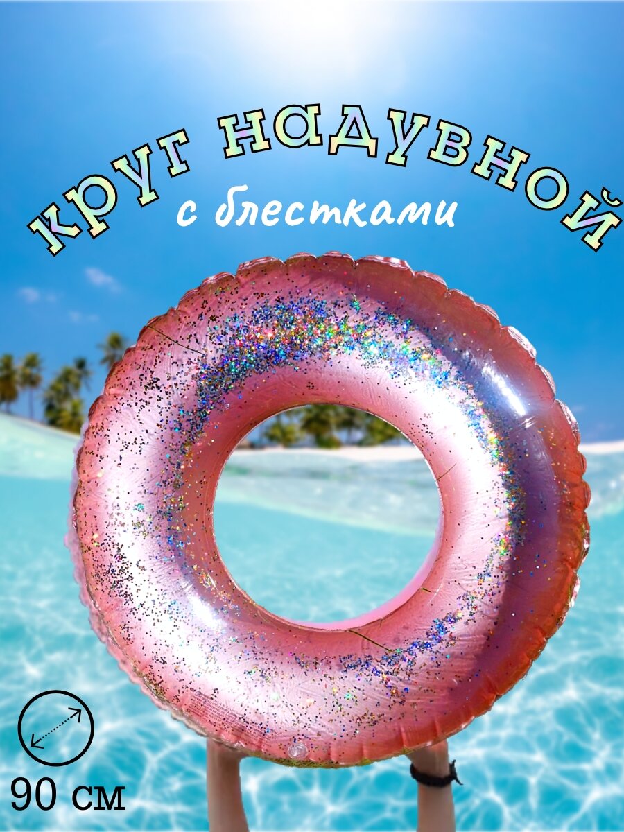 Надувной круг с блестками розовый