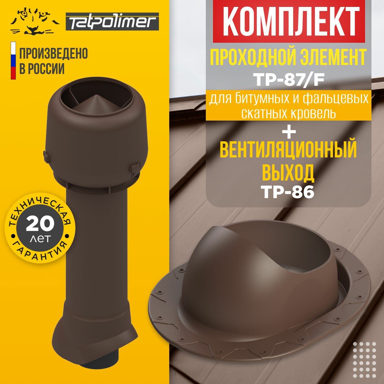 Комплект вентиляционный выход TP-86.110/160/700 с утеплителем +проходной элемент 87/F (коричневый)