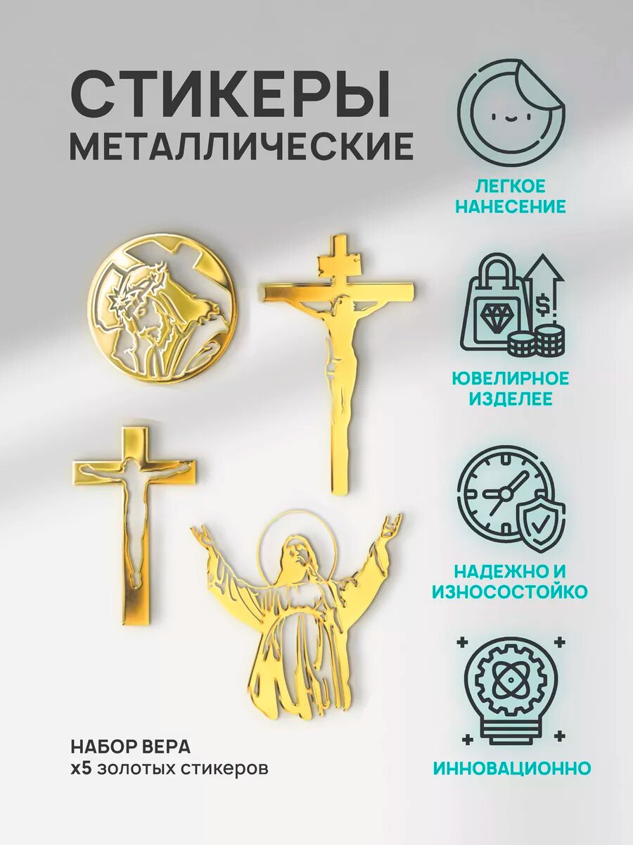 Наклейка Крест православный/Иисус, для Пасхи, металлическая, набор, 4 шт.