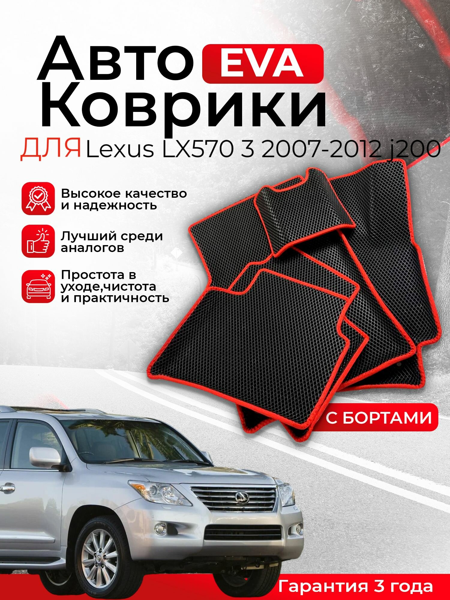 3D EVA коврики с бортами Lexus LX570 3 2007-2012 J200 левый руль (Лексус ЛХ570 3 поколение) ЭВА, ЕВА, ЭВО, EVO