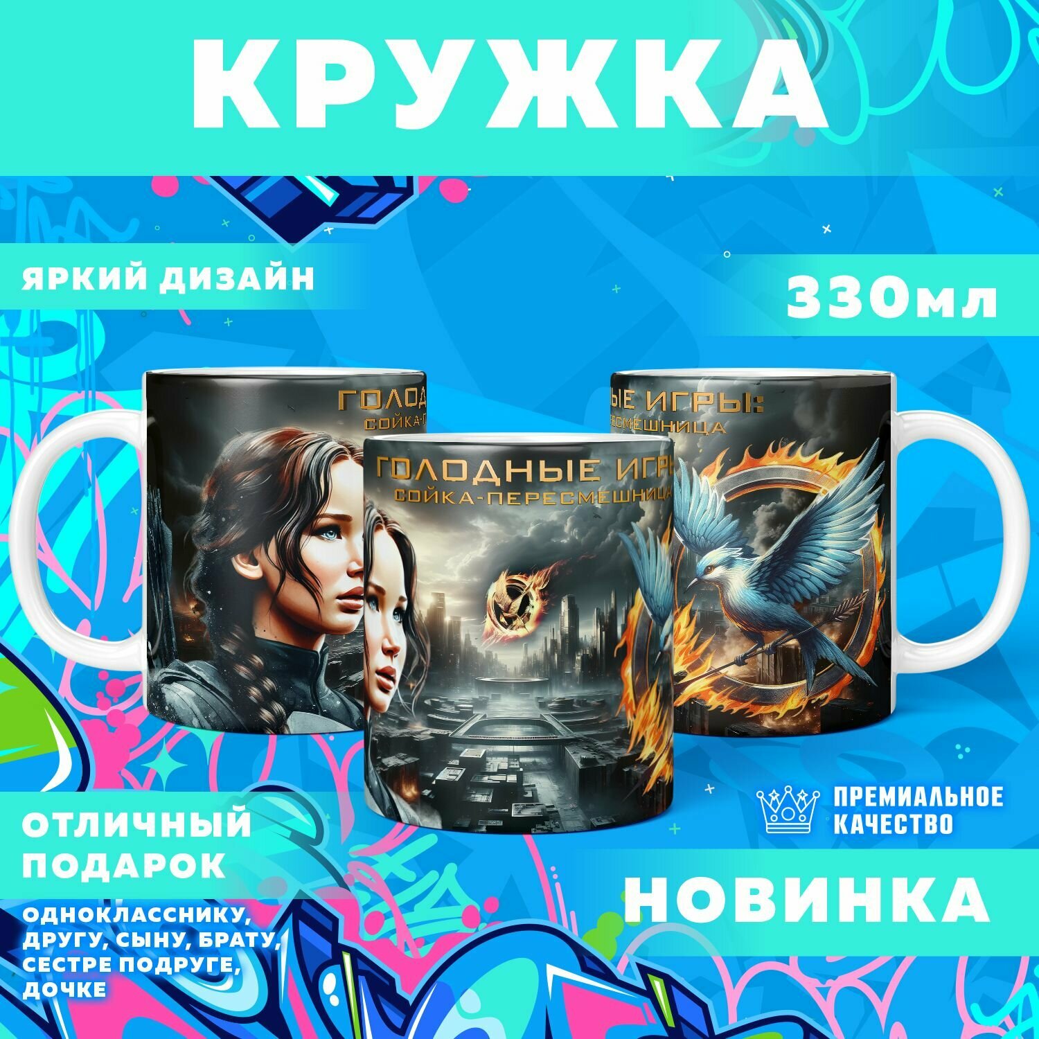 Кружка "Голодные игры: Сойка-пересмешница" PrintMania 330мл
