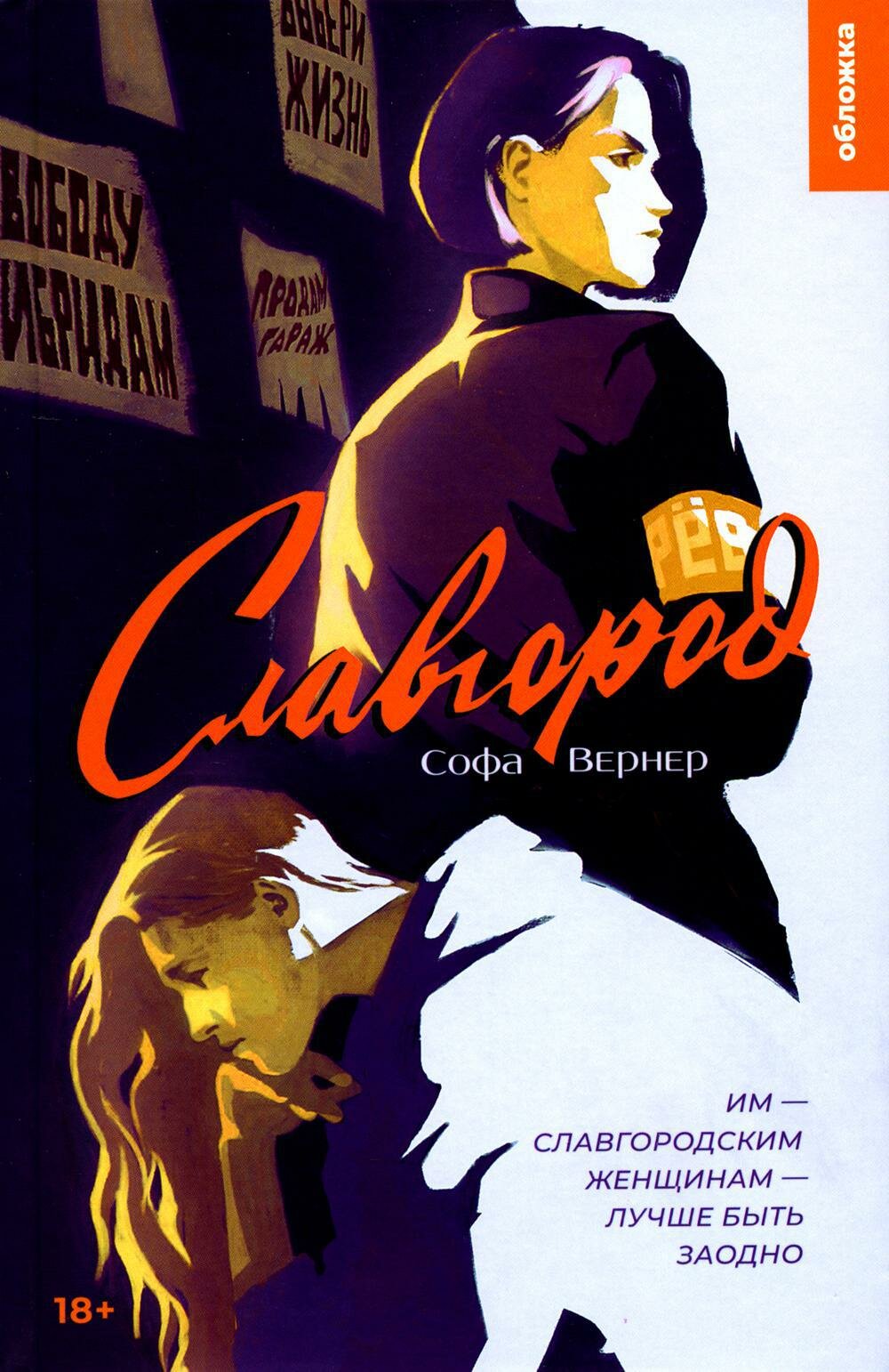 Славгород: роман. Вернер С. ИД Мещерякова