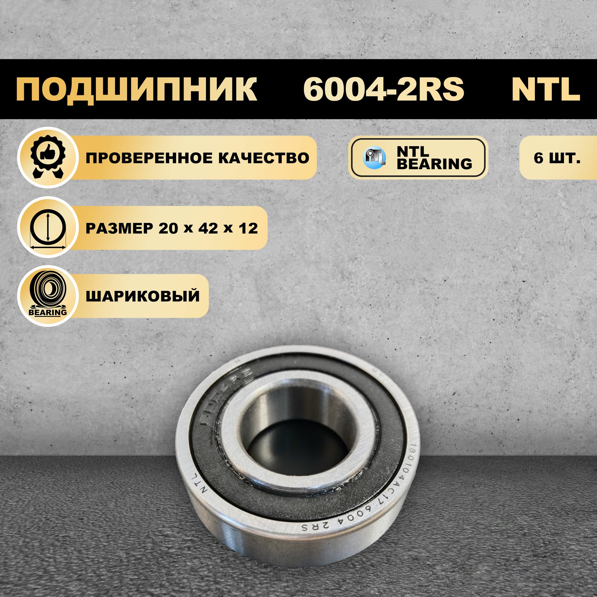 Подшипник 6004-2RS (180104) NTL BEARING 6 ШТ.