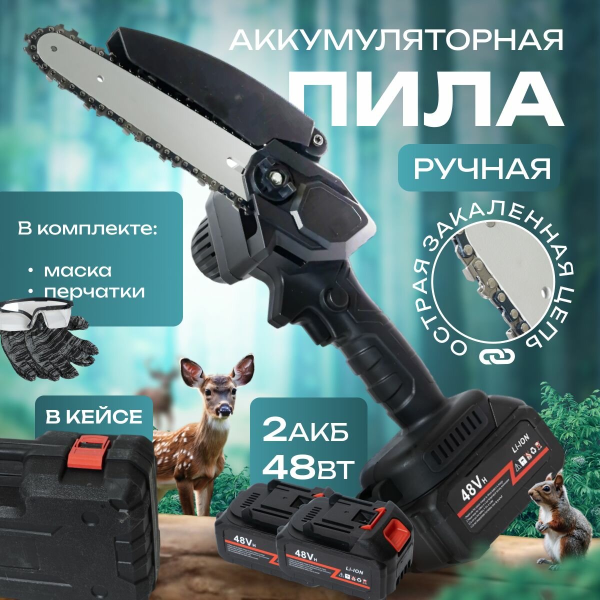 Пила аккумуляторная цепная