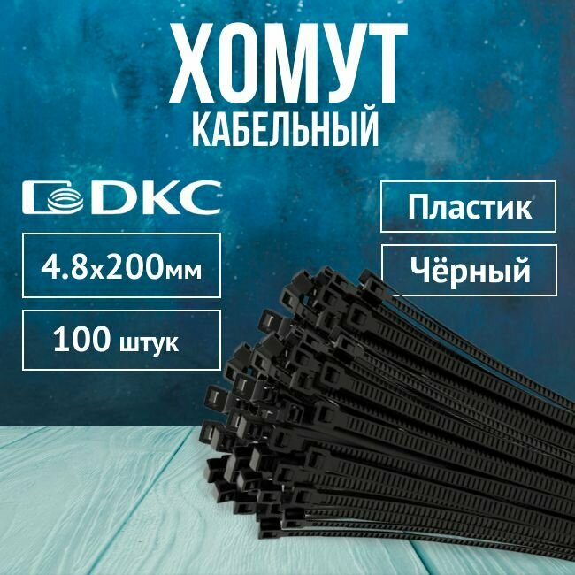 Хомут (стяжка) кабельный, полиамид 4,8x200 черный DKC - 100шт