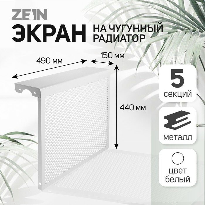 Экран на чугунный радиатор ZEIN, 490×440×150 мм, 5 секций, металлический, белый