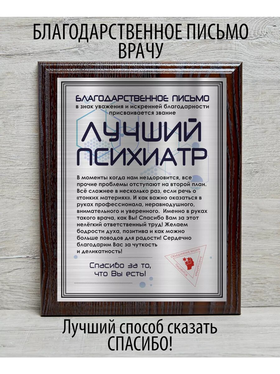 Благодарственное письмо "Лучший психиатр"