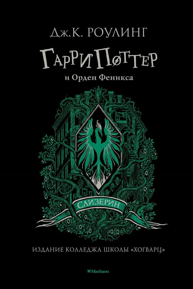 Книга Махаон Гарри Поттер и Орден Феникса. Слизерин. Зеленый обрез. 2021 год, Дж. К. Роулинг