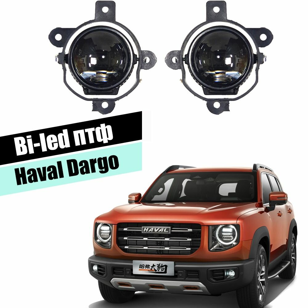 Bi-led противотуманные фары для Haval Dargo 2шт 5000К светодиодные
